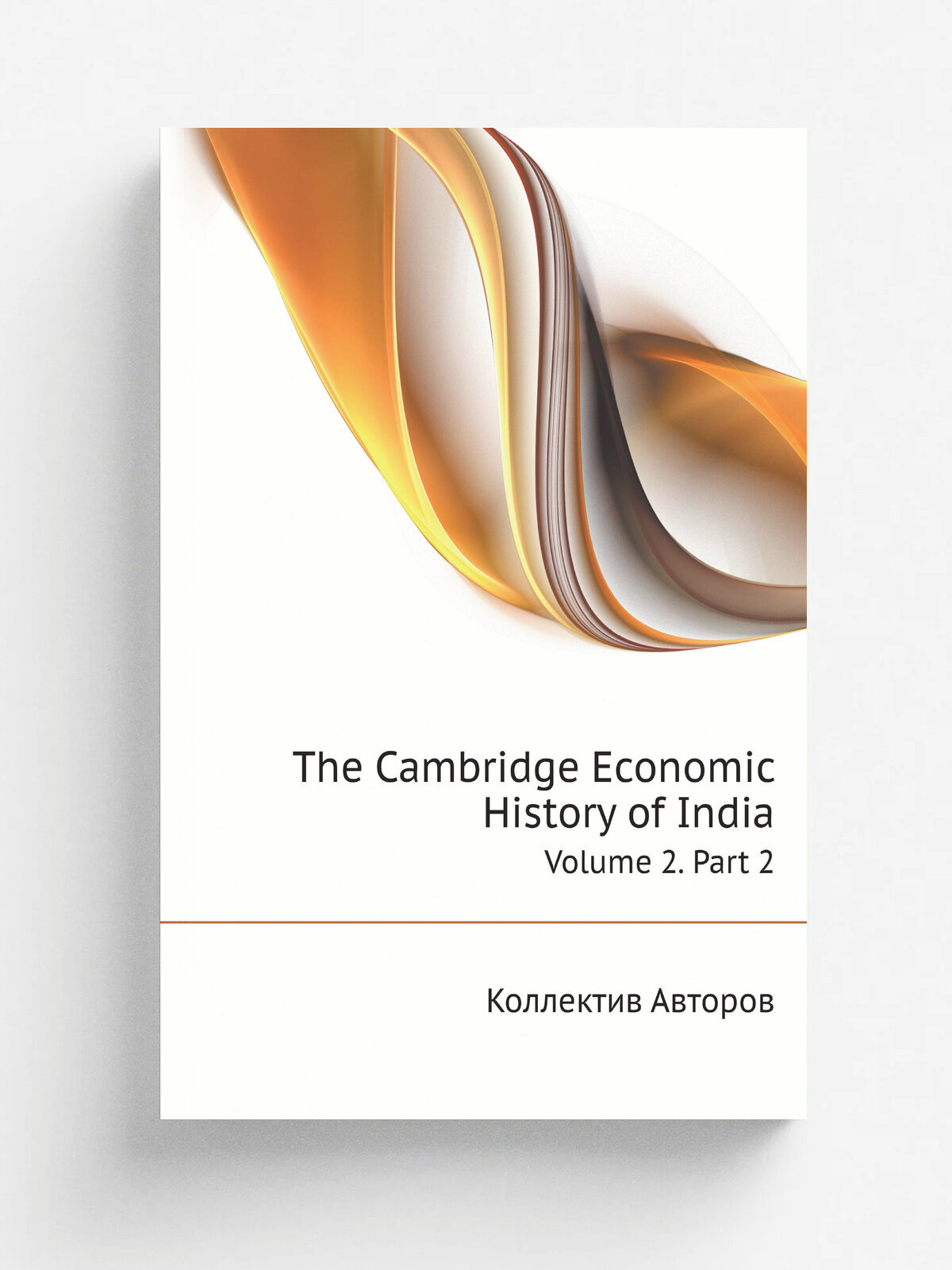 The Cambridge Economic History of India. Volume 2. Part 2 | Коллектив Авторов | 1983 | Cambridge University Press | Репринт