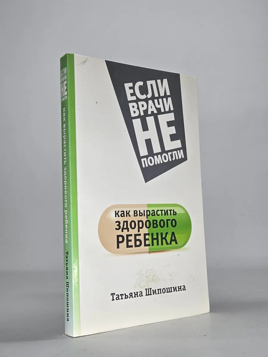 Если врачи не помогли. Как вырастить здорового ребенка