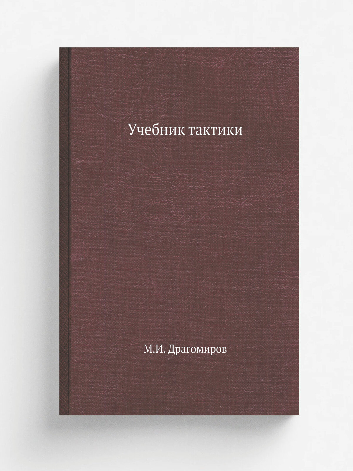 Учебник тактики