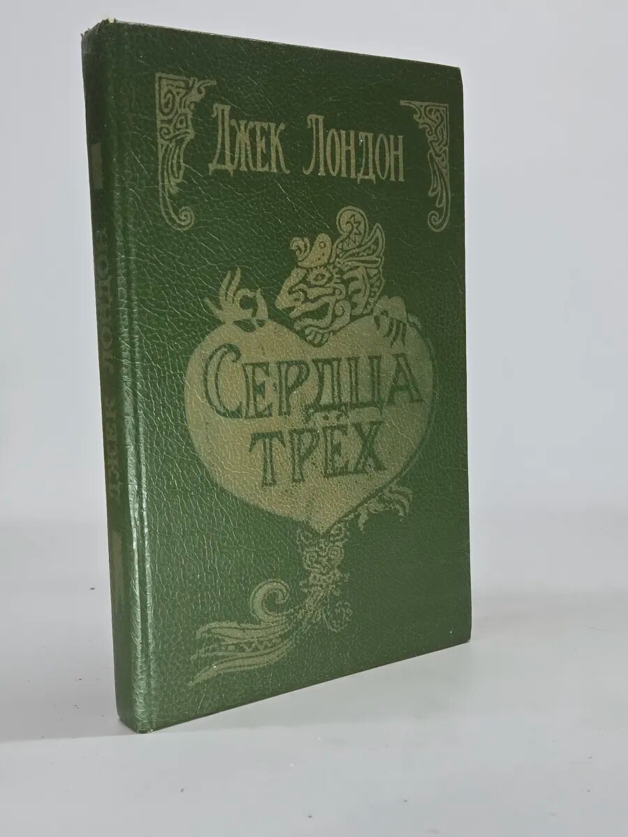 Сердца трёх