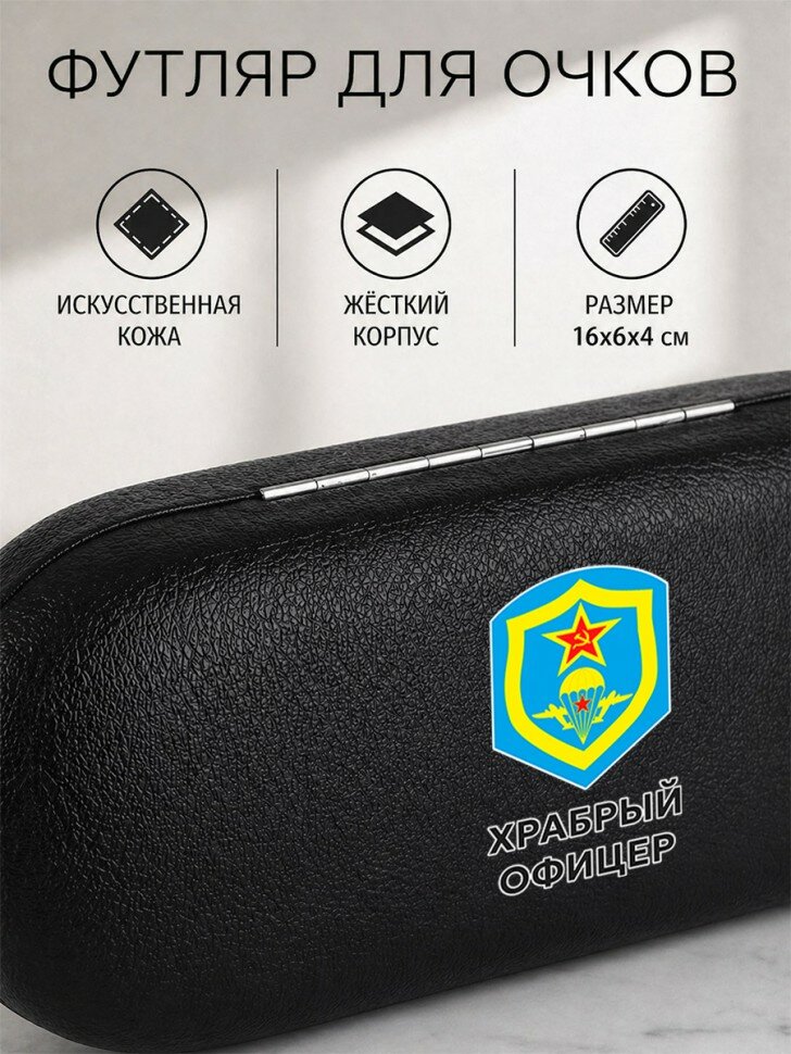 Футляр для очков с надписью "Храбрый офицер"