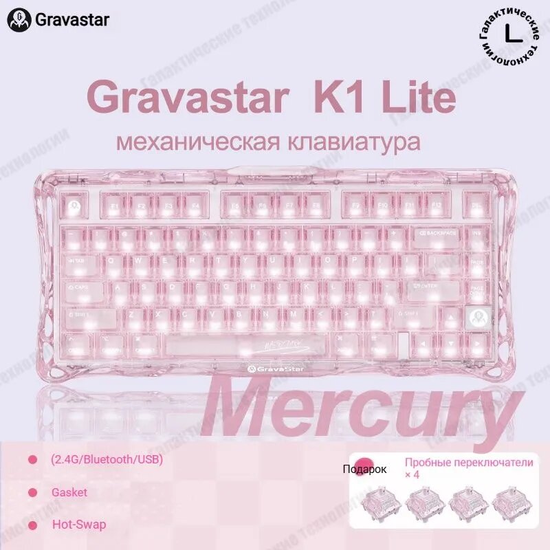 Игровая клавиатура беспроводная Gravastar Mercury K1 Lite механическая клавиатура 75%, прозрачный корпус, (2.4G/Bluetooth/USB), Английская раскладка, розовый, красный