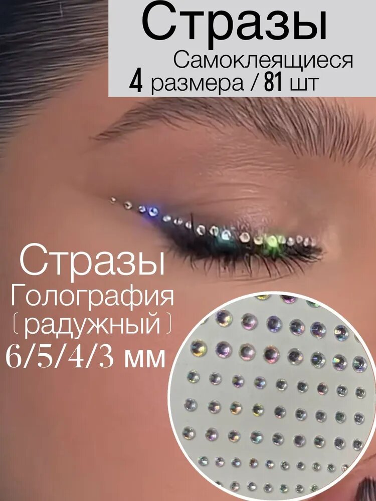 Самоклеящиеся стразы для макияжа, лица, волос, тела и ногтей (81 штука)