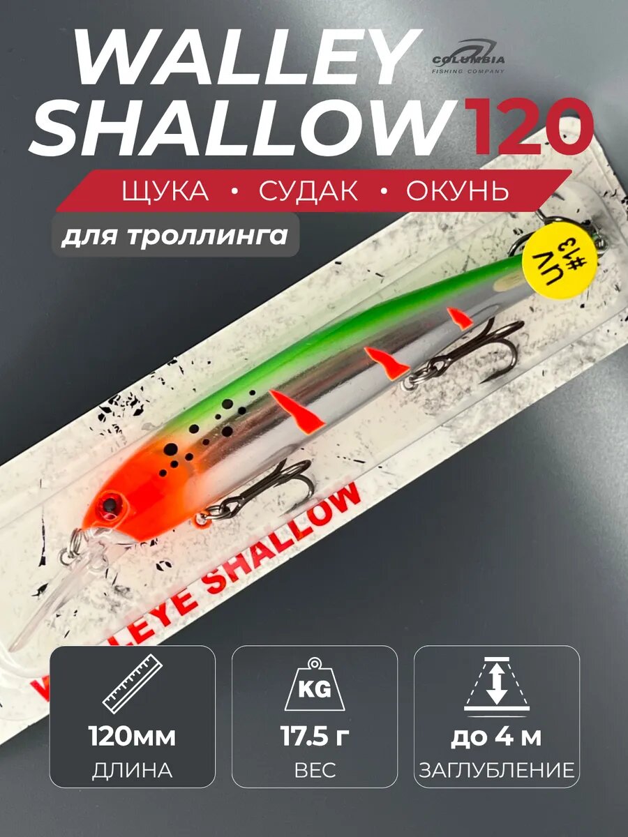 Воблер на щуку Shallow Walleye Columbia Fishing 120 мм