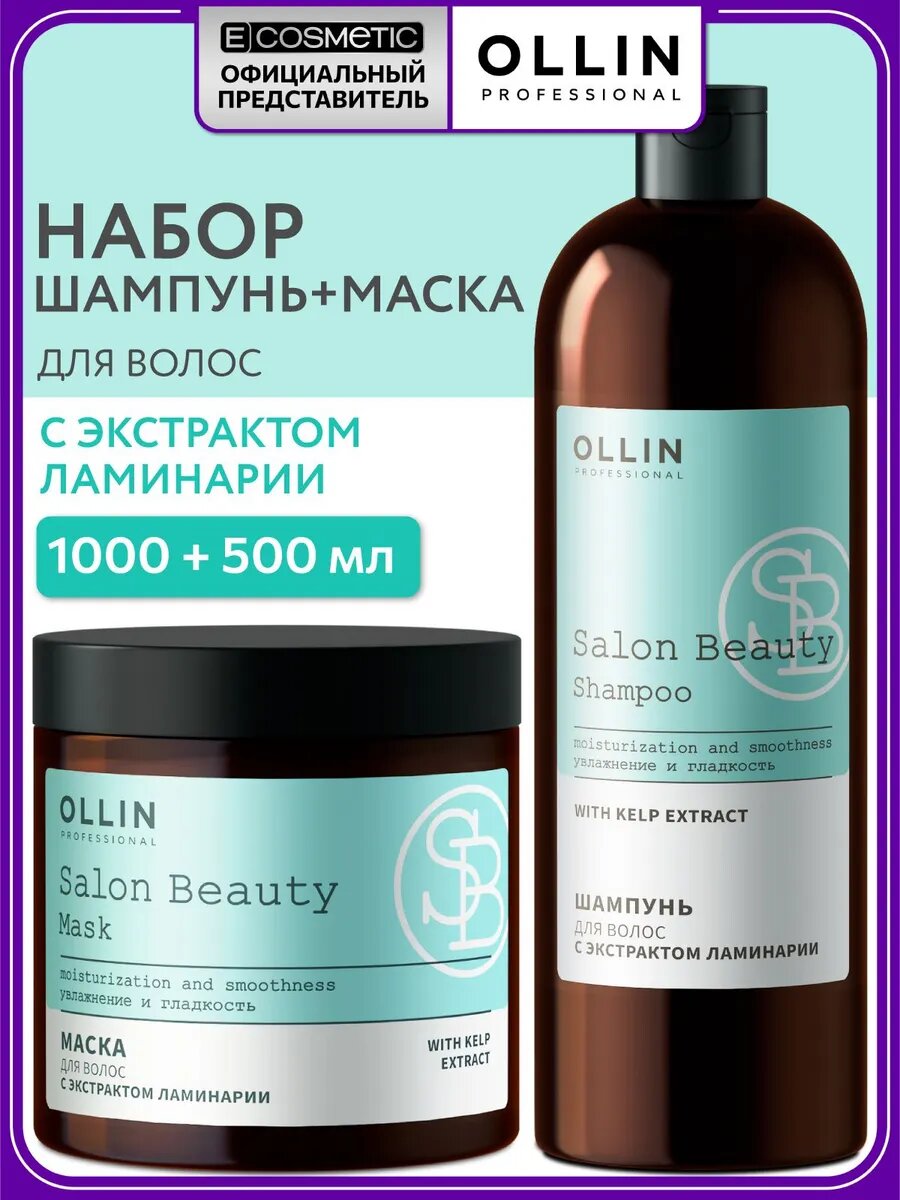 OLLIN PROFESSIONAL Набор для волос SALON BEAUTY: шампунь + м