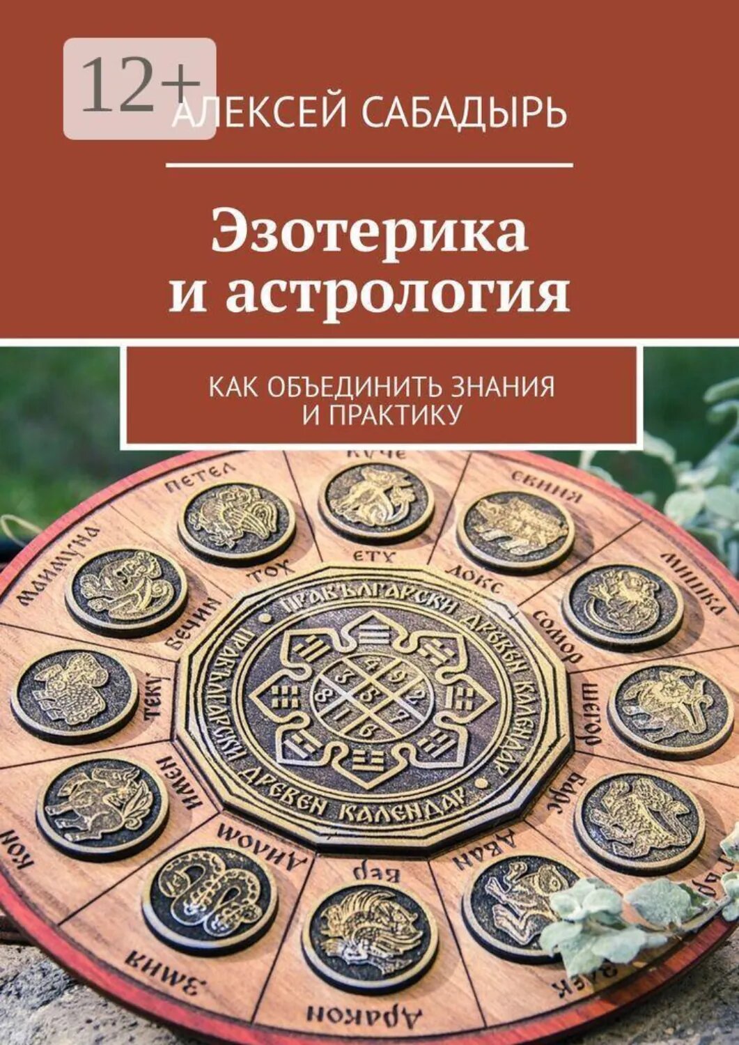 Эзотерика и астрология. Как объединить знания и практику [Цифровая книга]
