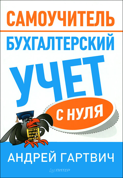 Бухгалтерский учет с нуля. Самоучитель