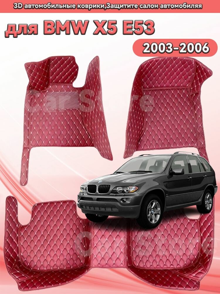 Автомобильные 3D-коврики, используемые в BMW X5 E53 2003-2006, защищают салон автомобиля от пыли и влаги.