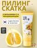 Пилинг-скатка