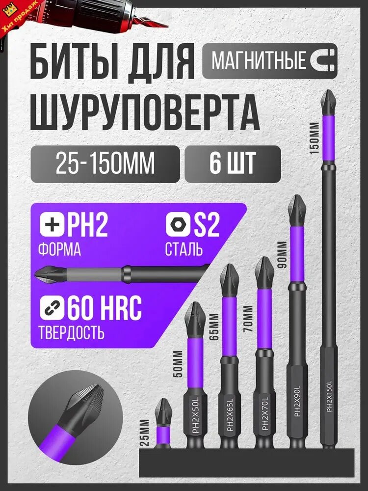 Биты торсионные S2 PH2 магнитные (25-150 мм) 6 шт для ударных шуруповертов