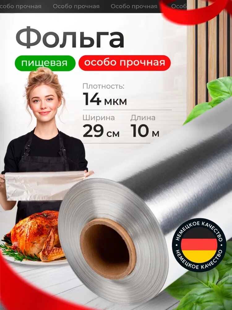 Фольга пищевая, 10м х 29 см, 14 мкм, 1 шт