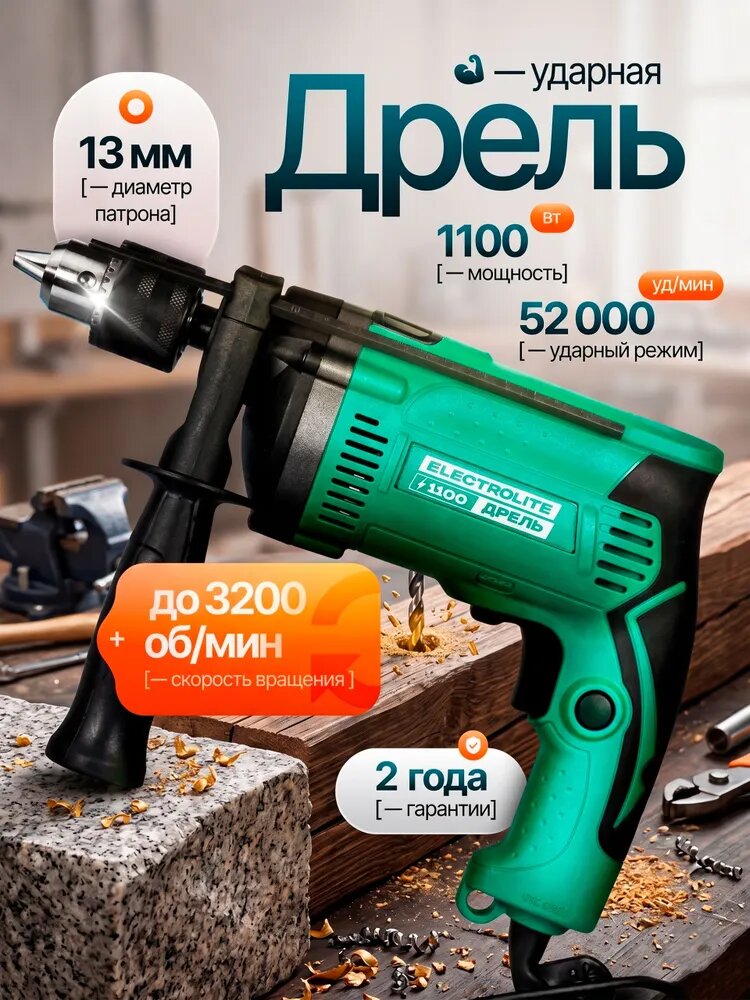 Дрель электрическая ударная ручная Electrolite ДУ-1100, 1100 Вт, патрон 13 мм, с реверсом
