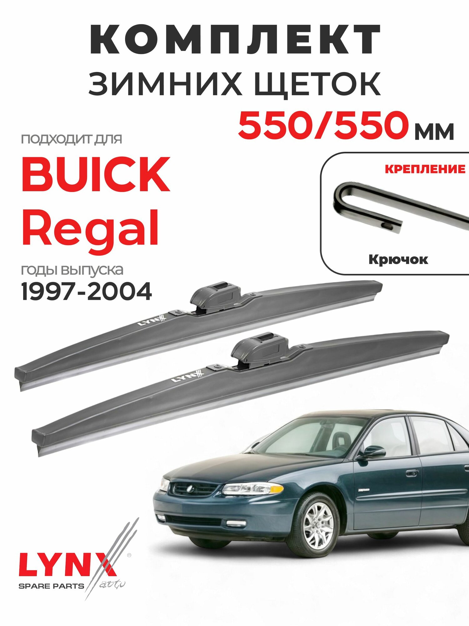 Дворники для Бьюик Регал (1997-2004), щетки зимние BUICK REGAL / Япония