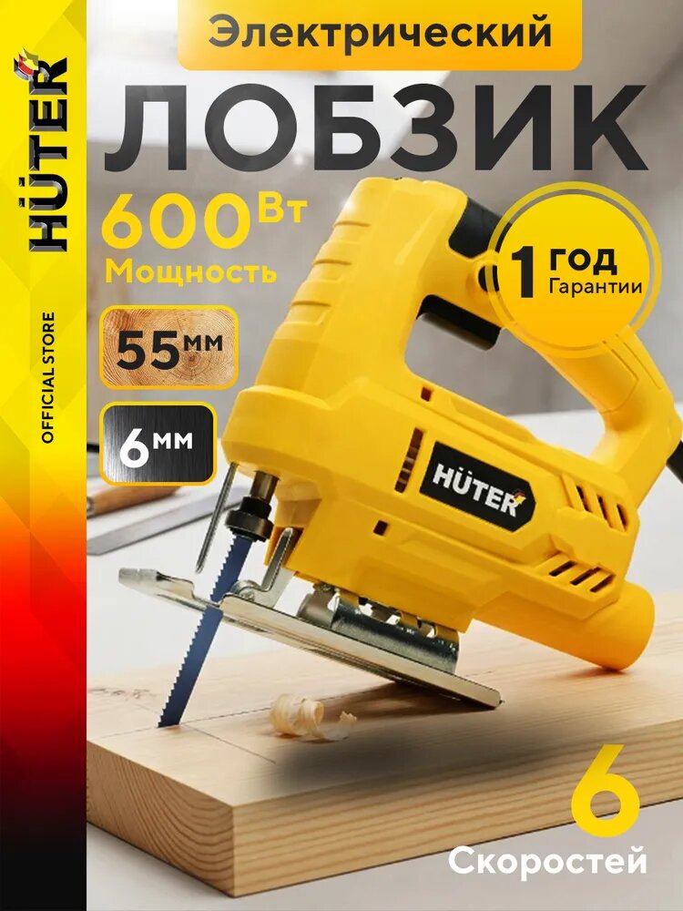 Лобзик электрический 600 Вт, пропил 55мм, 3000 ход/мин ЛЭ-H65/90 Huter