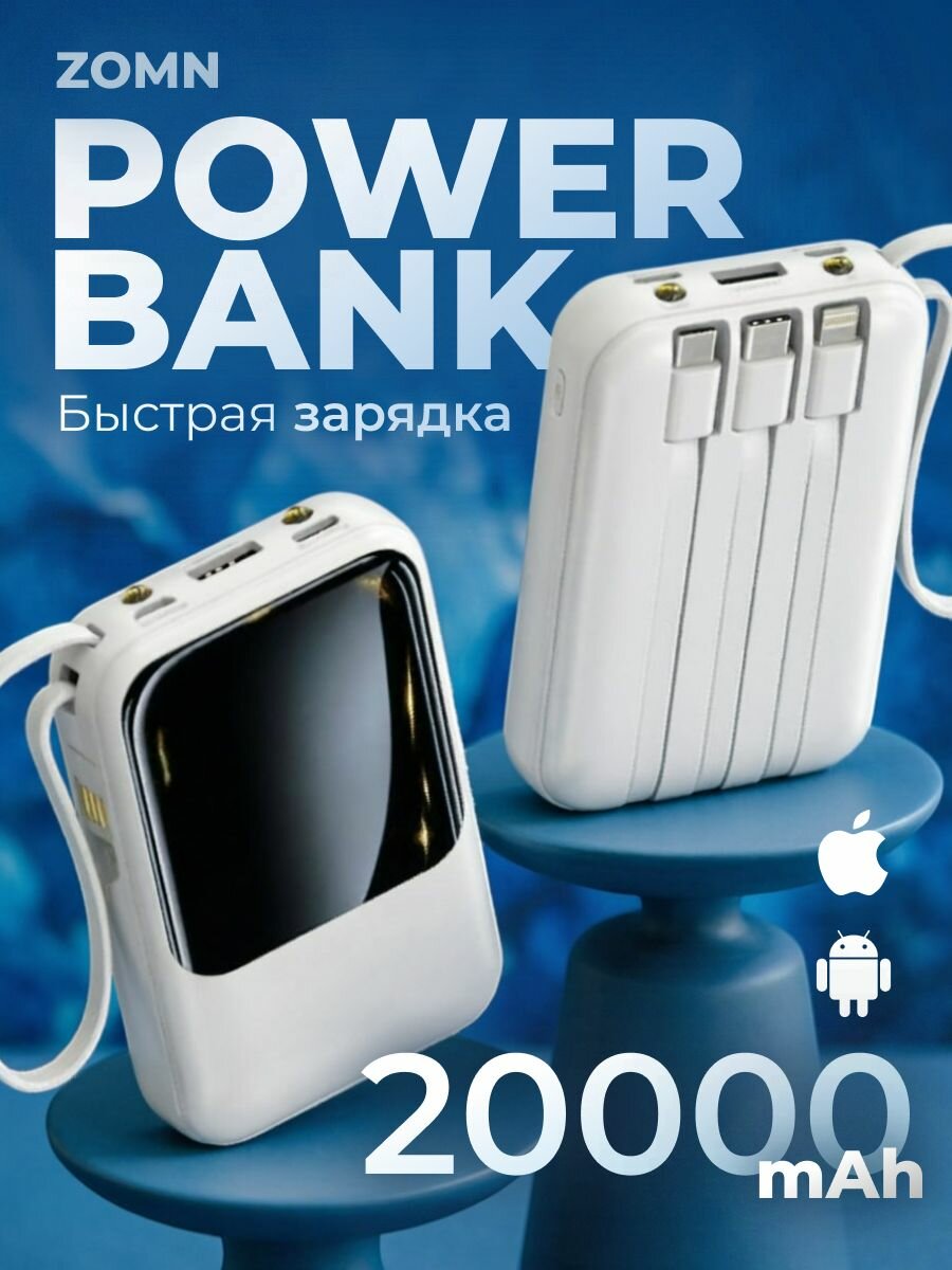 Повербанк 20000 mAh с 4 встроенными проводами Type-C, Lightning, USB, Micro-USB, внешний аккумулятор с дисплеем, фонариком и быстрой зарядкой для iPhone Android
