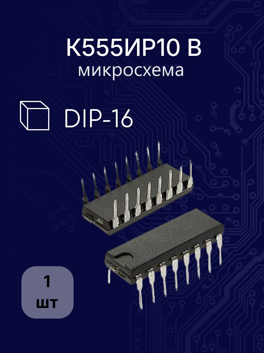 555 ИР 10 В dip -16 (К) микросхема