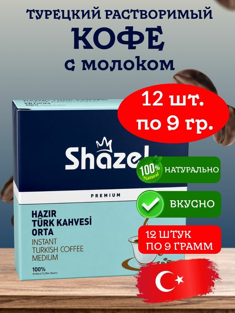 Кофе с молоком растворимый ORTA Shazel 12 штук по 9 грамм