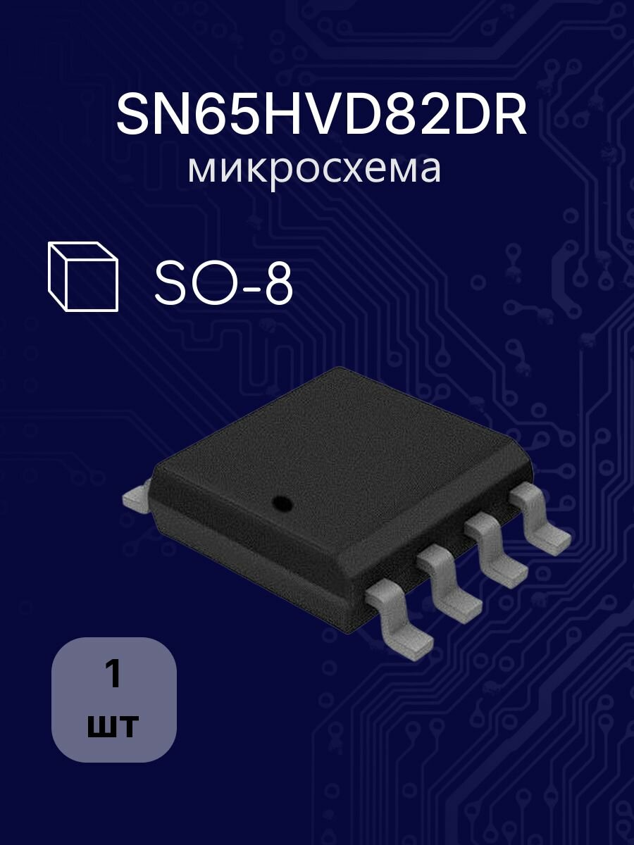 SN65HVD82DR so-8 ( код HVD82) микросхема