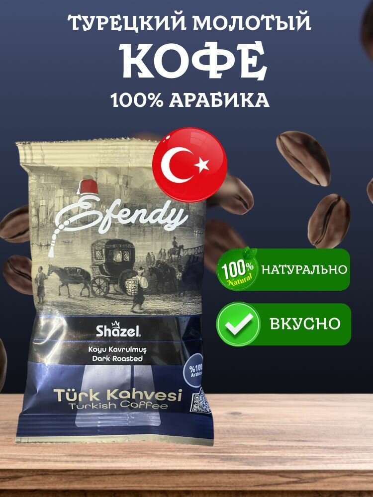Турецкий молотый кофе Эфенди Efendy темной обжарки 100 грамм
