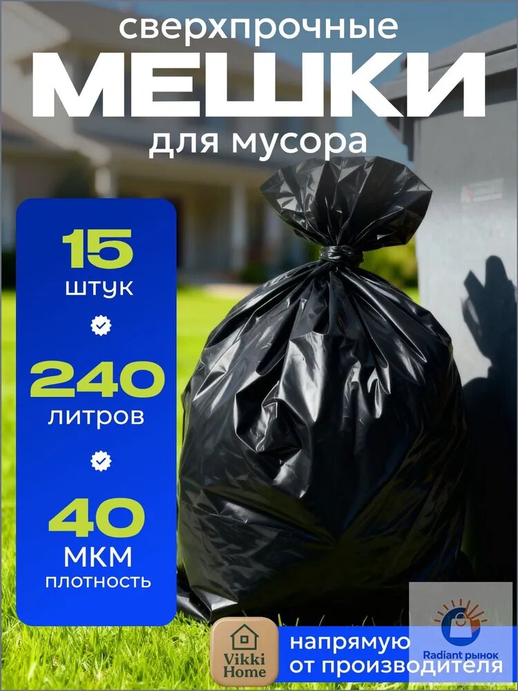 Мешки для мусора 240 л, 40мкм, 15 шт