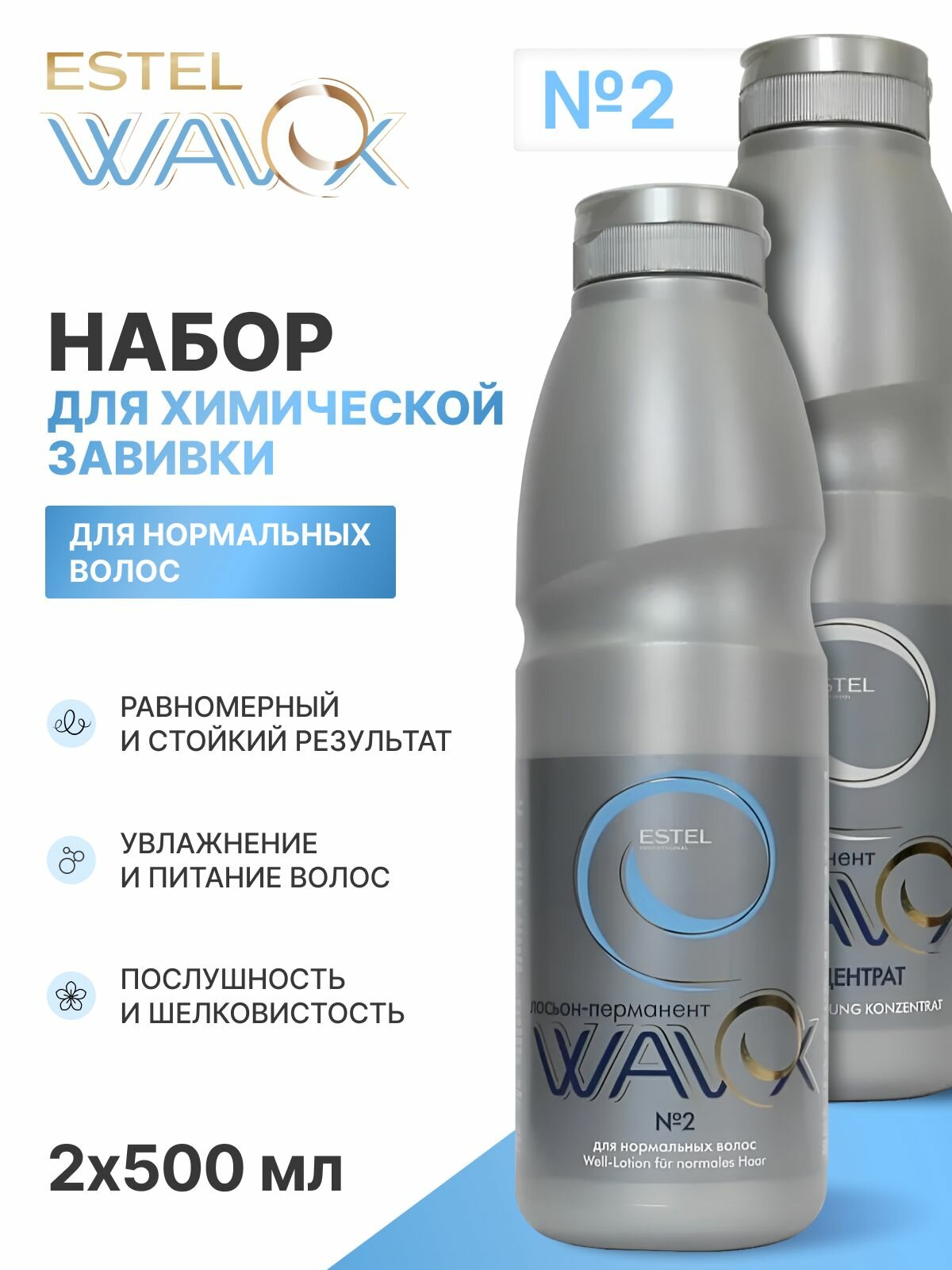 ESTEL PROFESSIONAL Набор для химической завивки волос №2 WAVEX для нормальных волос 2*500 мл