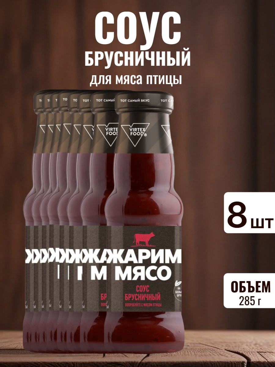 Соус Жарим мясо Брусничный для мяса птицы 285г 8шт