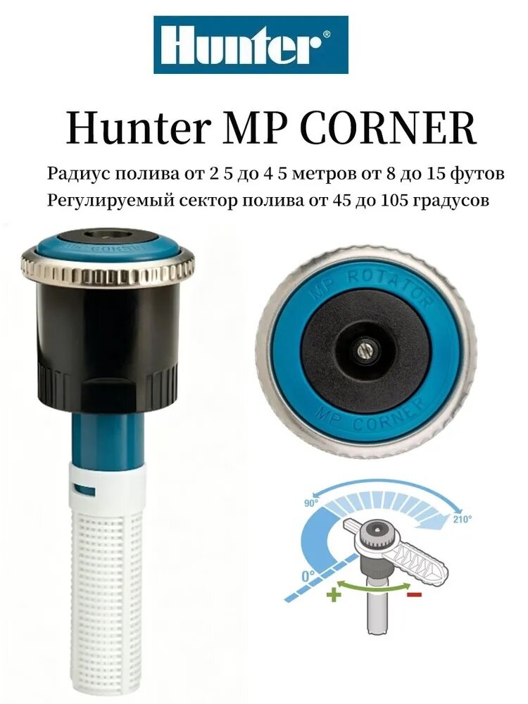 Hunter MP-CORNER - вращающаяся форсунка 45-105° \ 2.5 - 4.5 м.