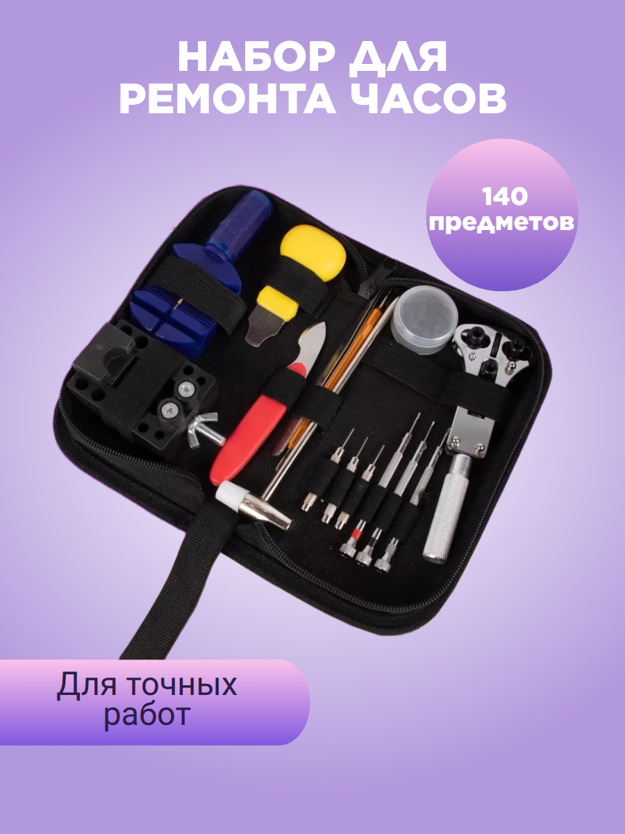 Набор инструментов для ремонта часов