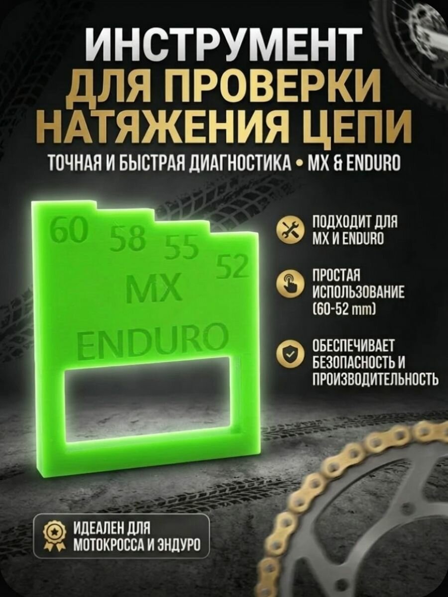 Инструмент для проверки натяжения цепи мотоцикла (Салатовый)