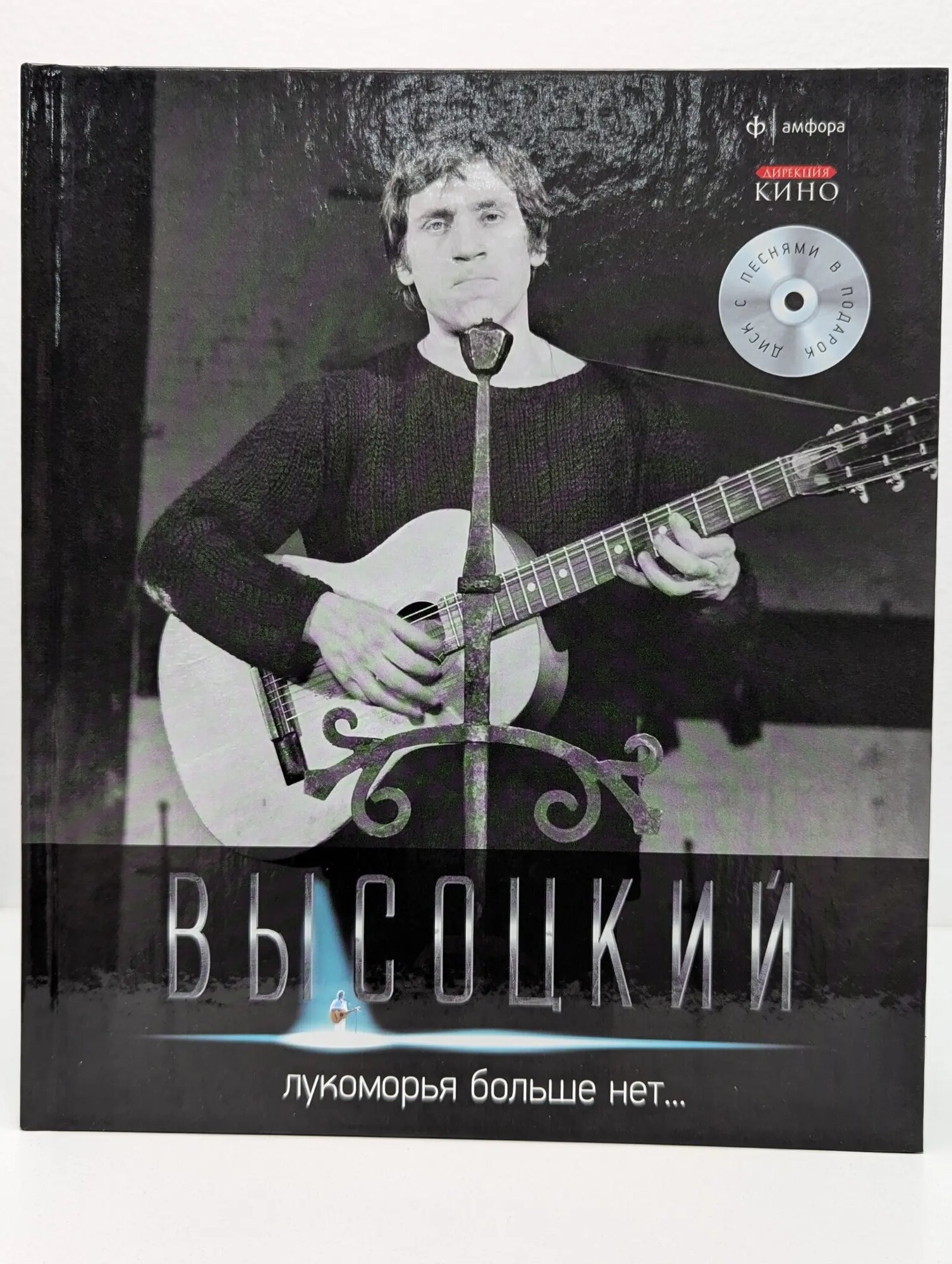 Лукоморья больше нет. Высоцкий Владимир Семенович 2012