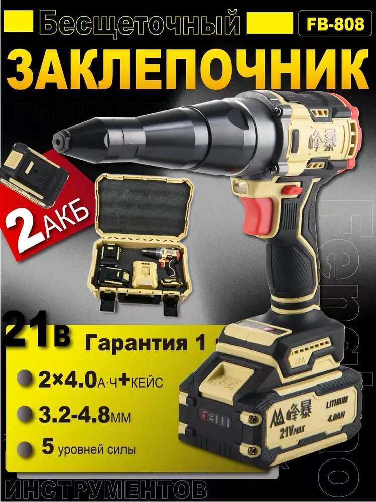 FENGBAO, Бесщеточный заклепочник 21V 5 уровней силы 3.2-4.8 мм 2*4.0 Ач + кейс