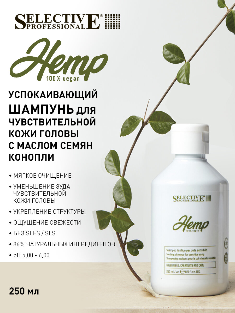 Selective Professional. Успокаивающий шампунь для чувствительной кожи головы HEMP Lenitive Soothing Shampoo 250 мл