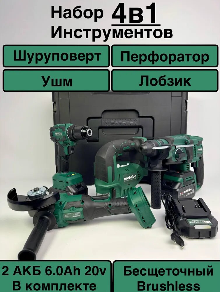 Набор аккумуляторного электроинструмента Metabo 4в1 MT-4-1