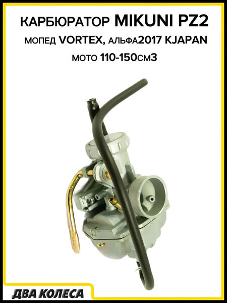 Карбюратор MIKUNI PZ22 VORTEX Альфа2017 KJapan