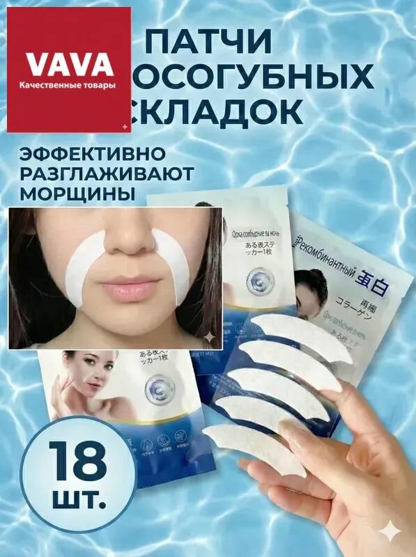 Патчи с рекомбинантным коллагеном для лифтинга кожи, разглаживания носогубных складок и морщин вокруг рта