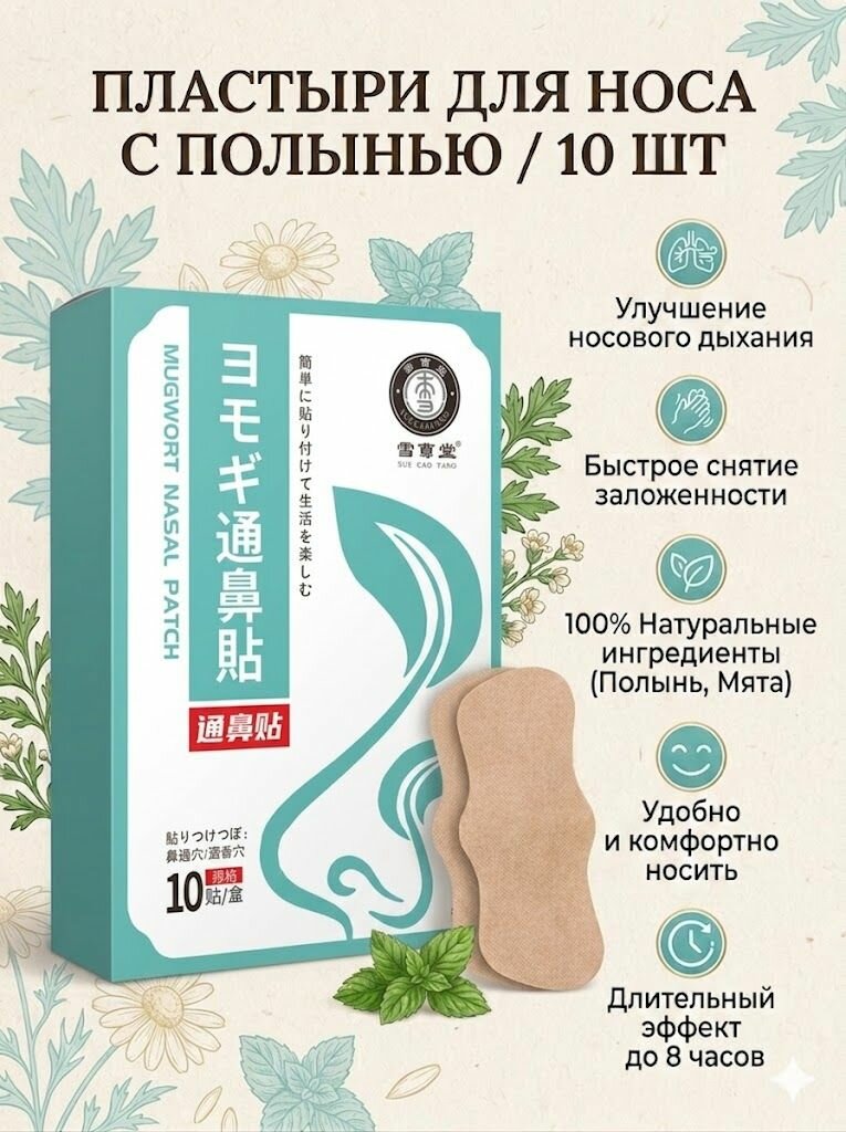 Патч для носа/Пластырь ингалятор от насморка, храпа, 10шт
