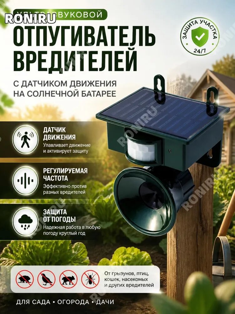 Отпугиватель ультразвуковой