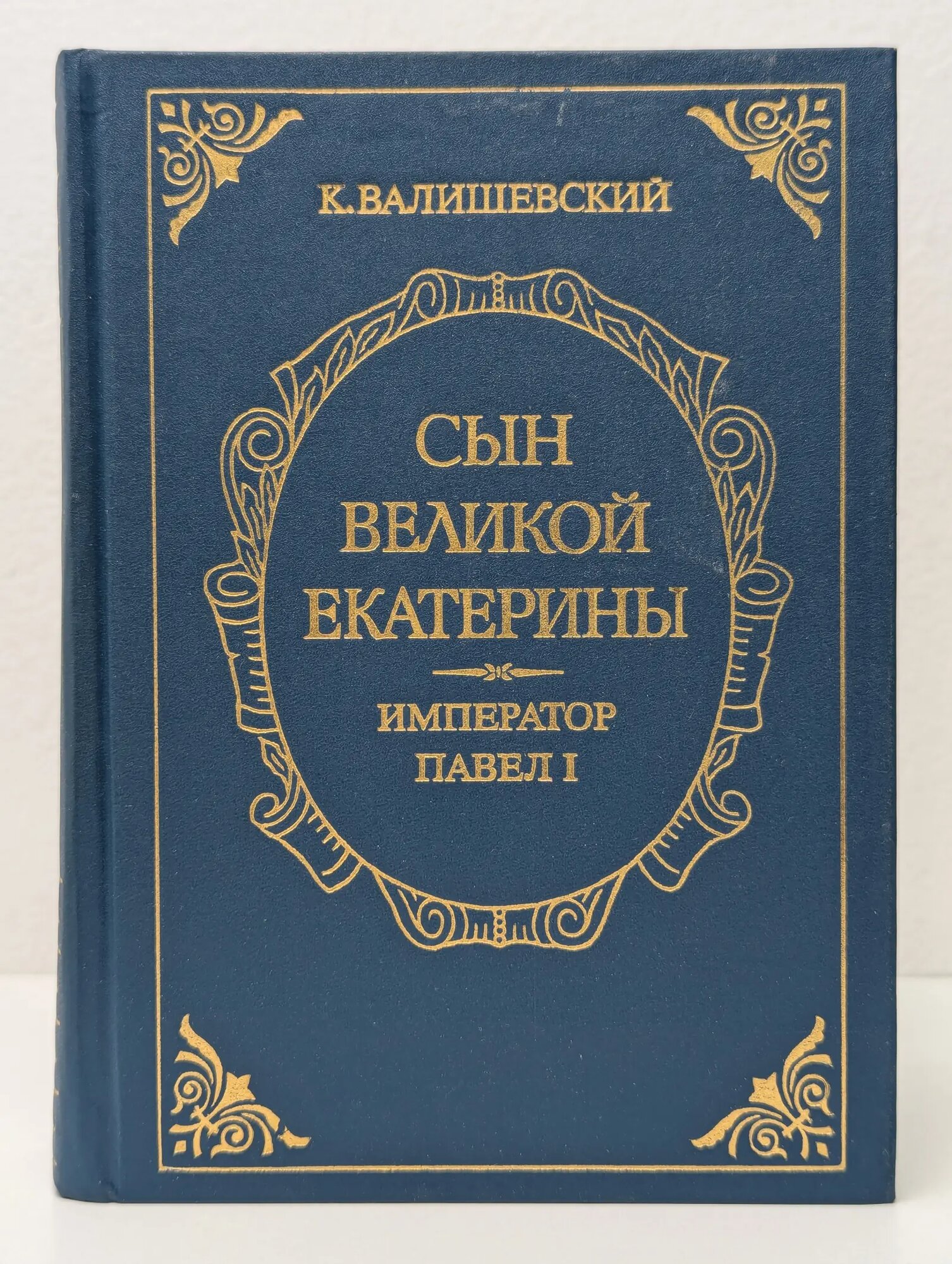 Сын Великой Екатерины. Император Павел I Валишевский Казимир Феликсович 1990