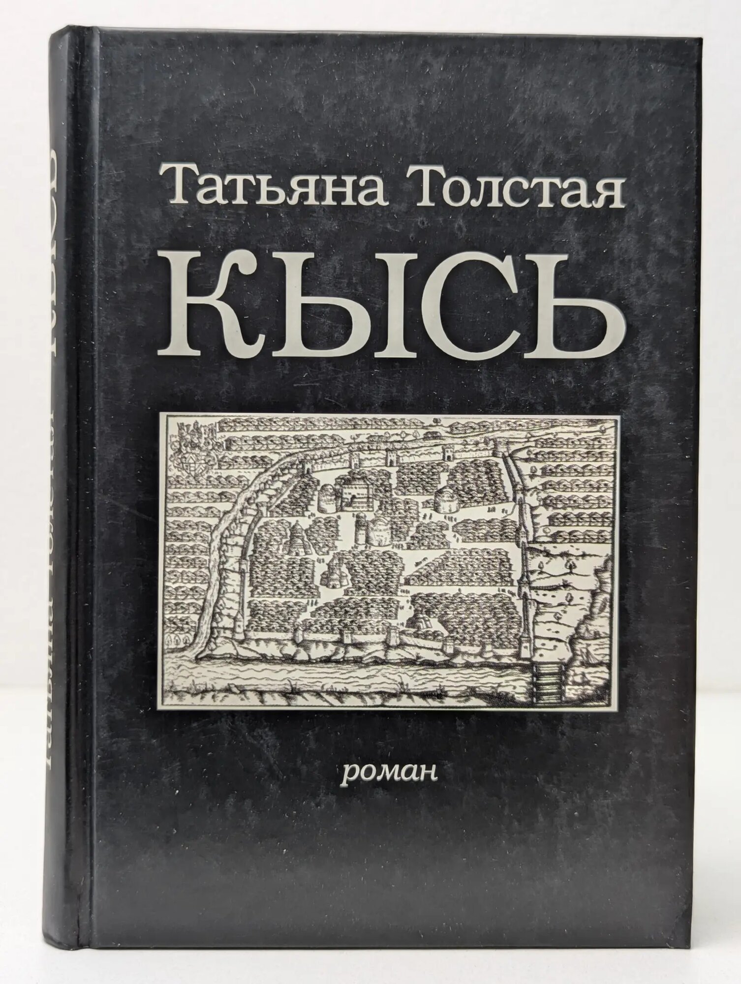 Кысь Толстая Татьяна Никитична 2002