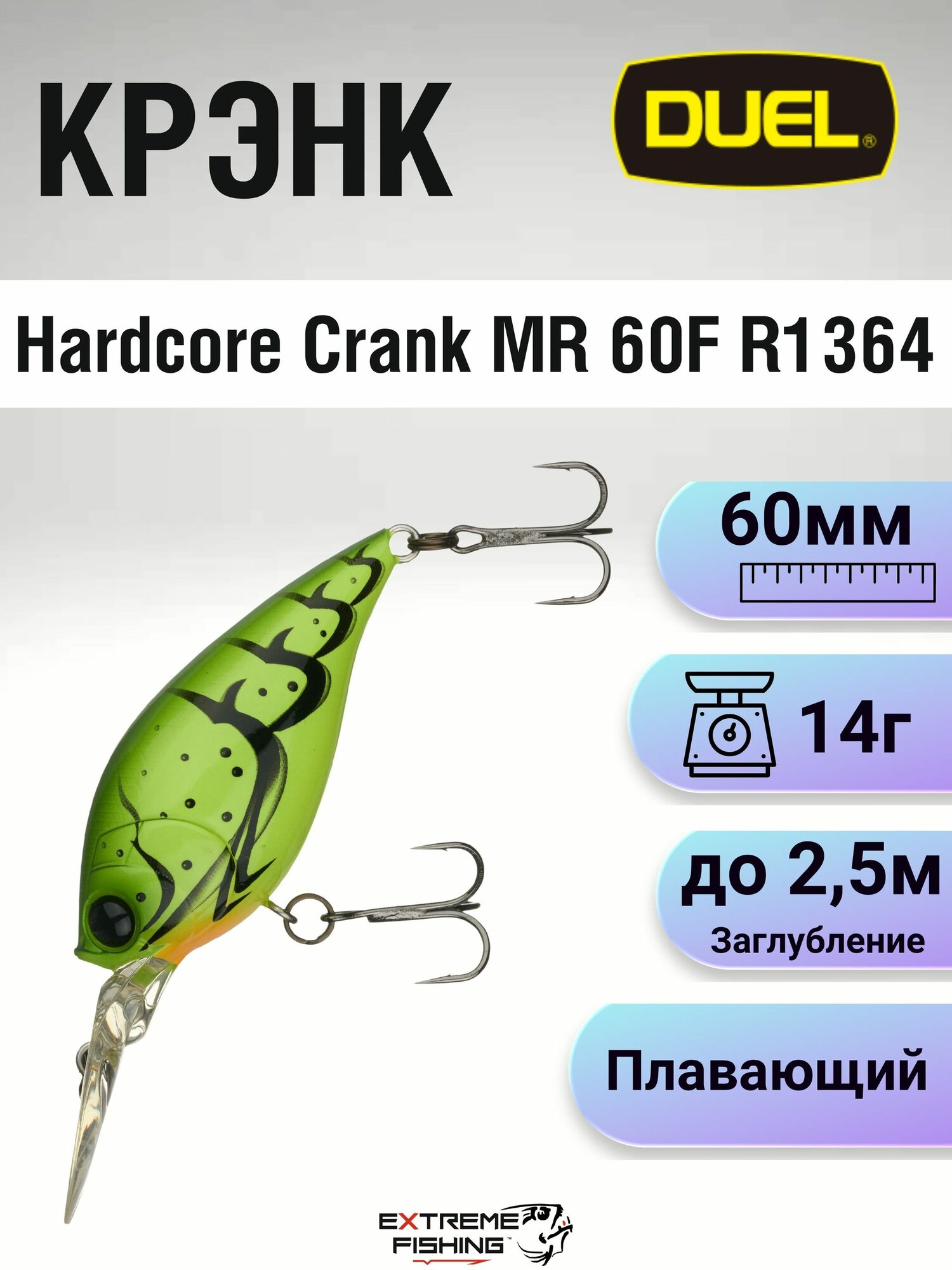 Воблер Duel Hardcore Crank MR 60F R1364, 60мм, 14г, до 2.5м, SCF
