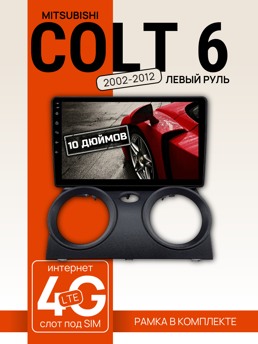 Магнитола 10" 4/64 ГБ для Mitsubishi Colt 6 2002-2012, левый руль, рамка в комплекте