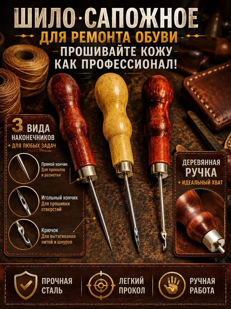 Шило сапожное с деревянной ручкой, 3 вида (прямое, с ушком, крючок). Ручная швейная машинка для кожи и ремонта обуви