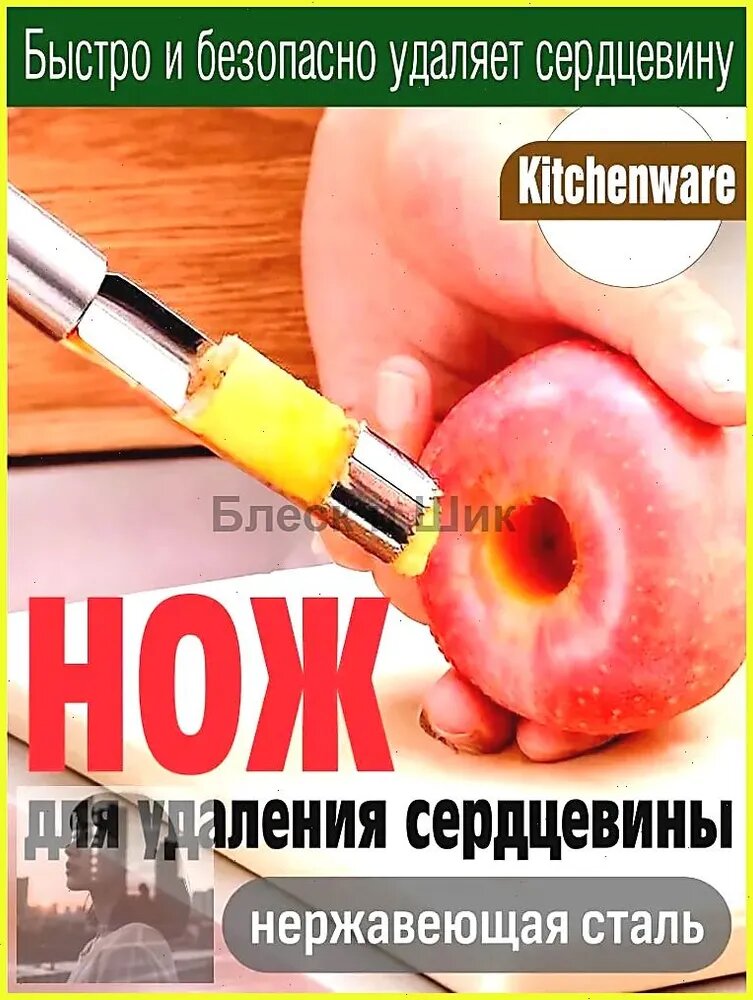 Нож для удаления сердцевины яблок, яблокорезка металлическая, прибор для удаления косточек и сердцевин.