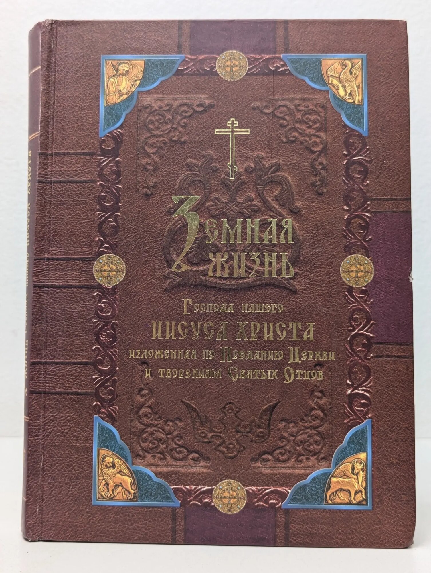 Земная жизнь Господа нашего Иисуса Христа, изложенная по Преданию Церкви и творениям святых отцов Сборник 2008