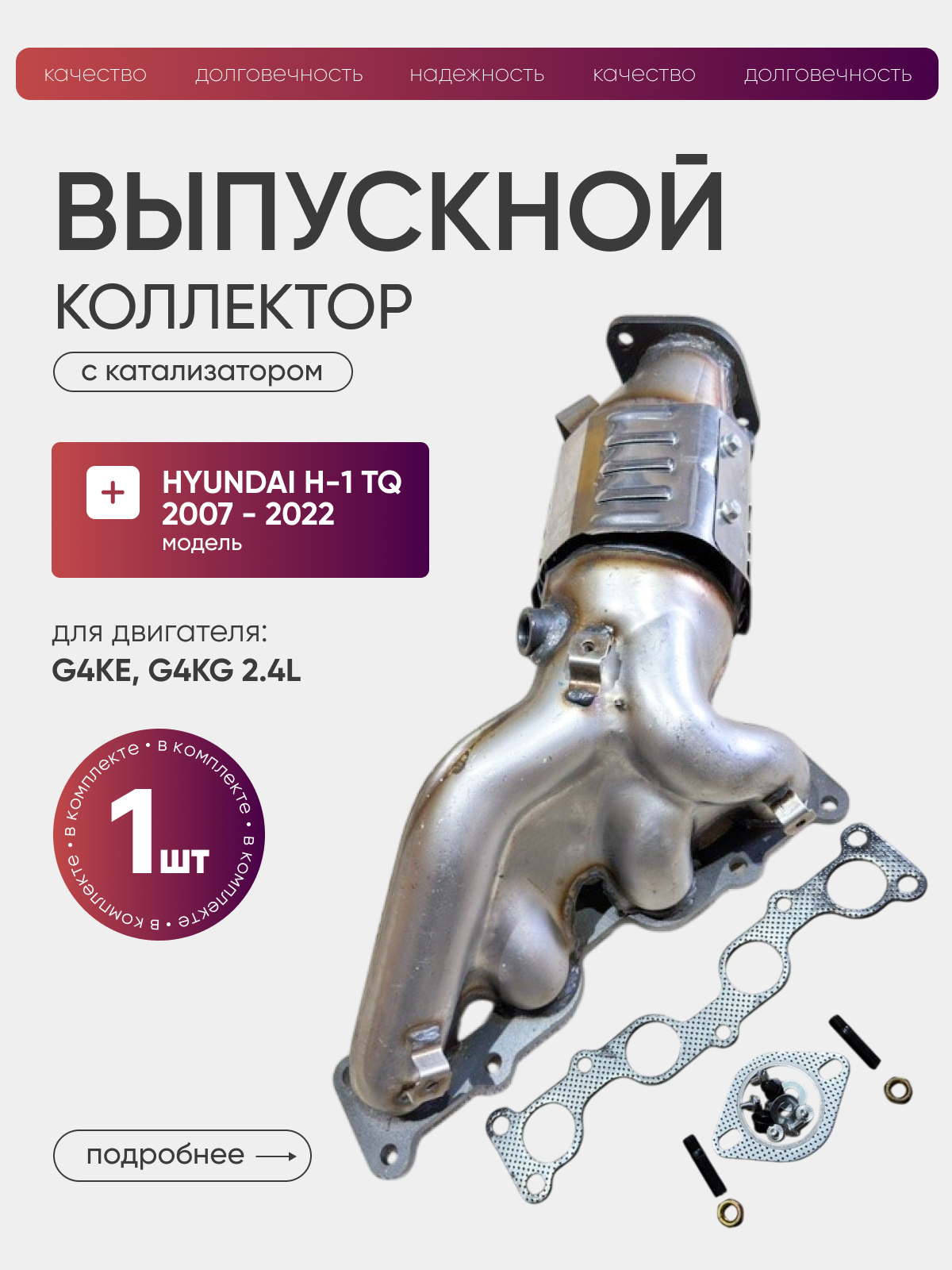 Выпускной коллектор с керамическим катализатором Hyundai H-1 TQ G4KE G4KG 2.4L хендай