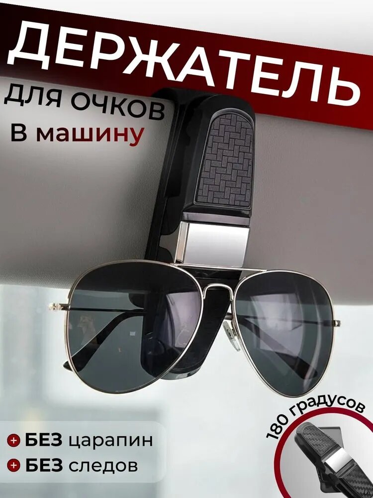 , Держатель автомобильный, Держатель для очков