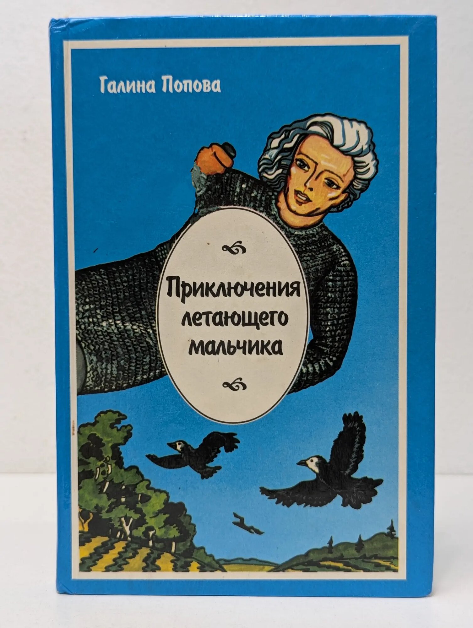 Приключения летающего мальчика Попова Галина Романовна 1997
