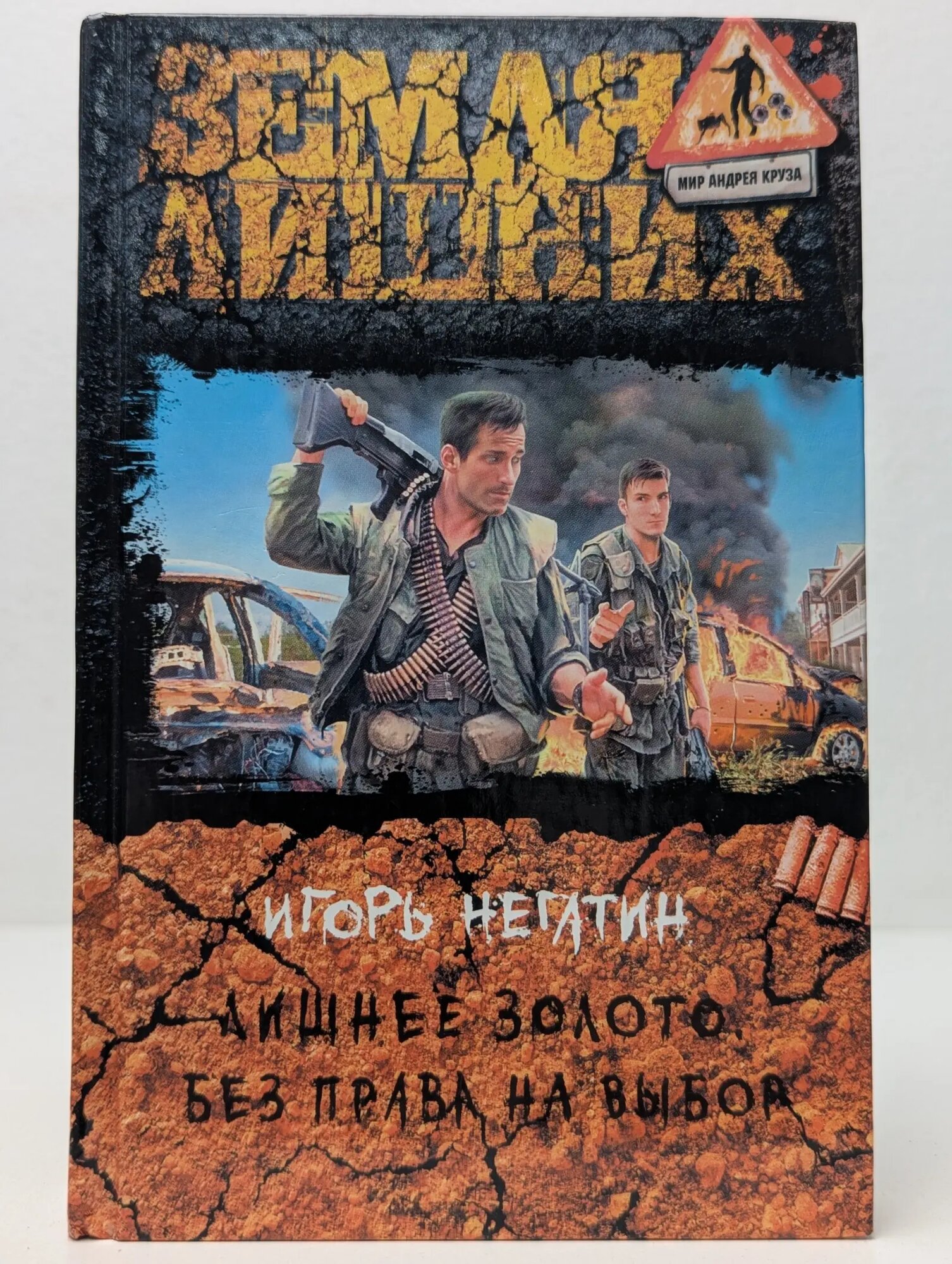 Земля лишних. Мир Андрея Круза. Лишнее золото. Без права на выбор Негатин Игорь Якубович 2014