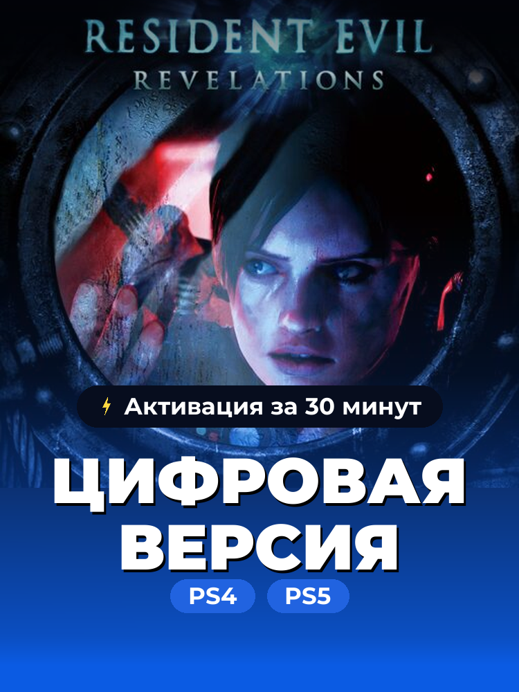 Игра RESIDENT EVIL REVELATIONS для PlayStation 4, цифровая версия, без диска