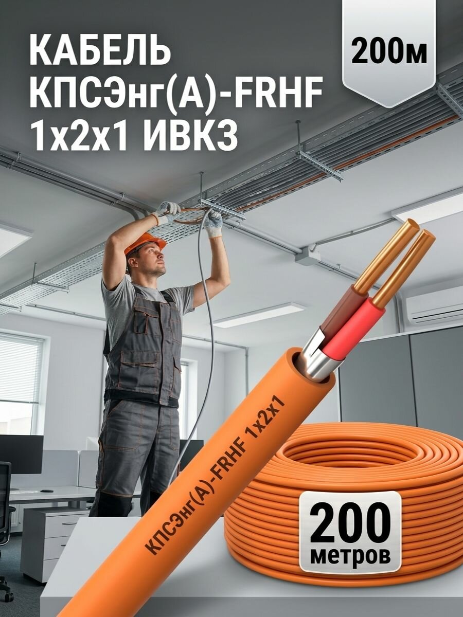 Кабель кпсэнг(А)-FRHF 1х2х1 ивкз 200м